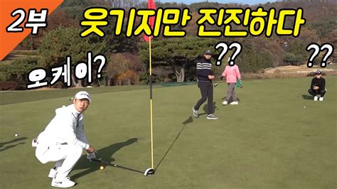 2부 웃기지만 진진한 대결 하기원박교희란프로심짱 Youtube
