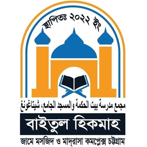 বাইতুল হিকমাহ জামে মসজিদ ও মাদরাসা কমপ্লেক্স চট্টগ্রাম।