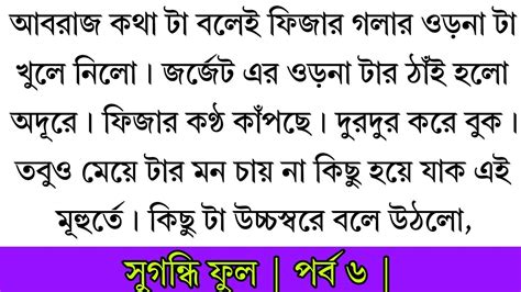 সুগন্ধি ফুল পর্ব ৬ রোমান্টিক ভালোবাসার হৃদয় ছোঁয়া গল্প Bangla
