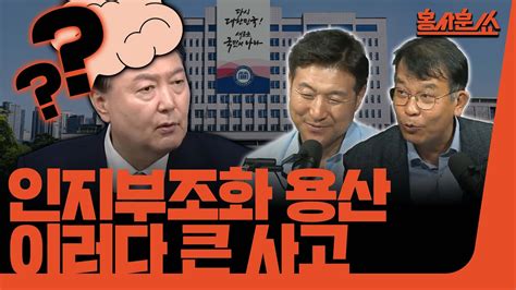 尹대통령 기자회견 파헤치기 ㅣ김종대 전 의원 And 최진봉 교수ㅣ 홍사훈쑈 36회 2024년 8월 30일 금요일 Youtube