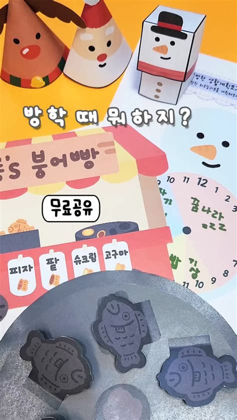 룡룡쌤 겨울방학때 이걸로 놀아보세요☃️ 집콕놀이 돌봄교실 도안으로 활용도 높은 재밌는 만들기로 시간순삭😝👍🏻