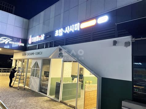 음식점 간판 기분좋은날 스시 디사인lab 디자인간판 전문회사