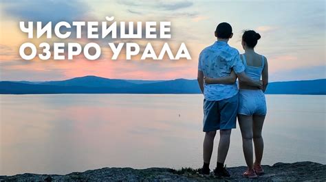 Отдых на озере Тургояк Остров Веры Youtube