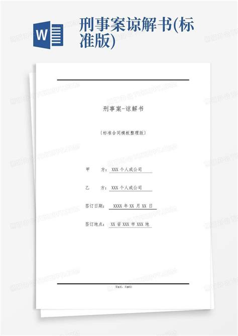 刑事案 谅解书标准版word模板下载编号ljjmeopd熊猫办公