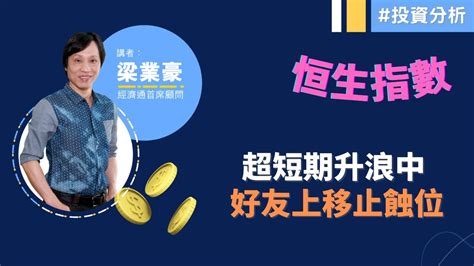 2024 07 23【港股市前分析 節目精華】梁業豪：終於見底？仍須審慎｜投資 港股 技術分析 Youtube