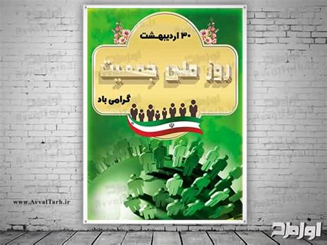 طرح لایه باز پوستر روز ملی جمعیت اول طرح