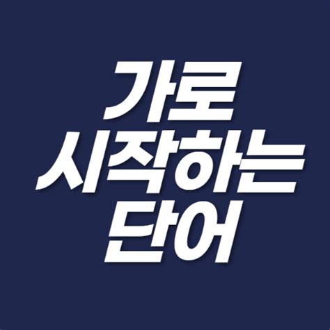 가로 시작하는 단어 말