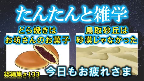 【睡眠導入】たんたんと雑学（雑学シリーズ総編集 133 ）【作業用・睡眠用bgm・聞き流し・リラックス・不眠症対策 トリビア・豆知識・小話