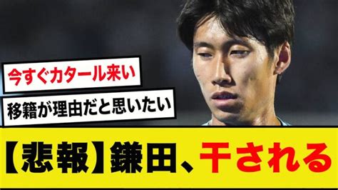 【悲報】鎌田大地、公式戦4試合連続でベンチ入りも全部出番なし │ Fussball Leute