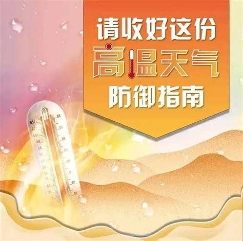 最高39℃！山东发布首个高温预警！请收下这份高温防御提示！汽车车友们小麦