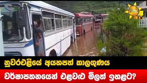 නුවරඑළියේ අයහපත් කාලගුණය වර්ෂාපතනයෙන් එළවළු මිලත් ඉහළට Hiru News