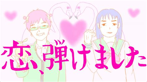 ゆず新曲『恋、弾けました。』full Size（概要欄コード付・歌詞は字幕on） 「斉木楠雄のΨ難」主題歌 アコースティックver