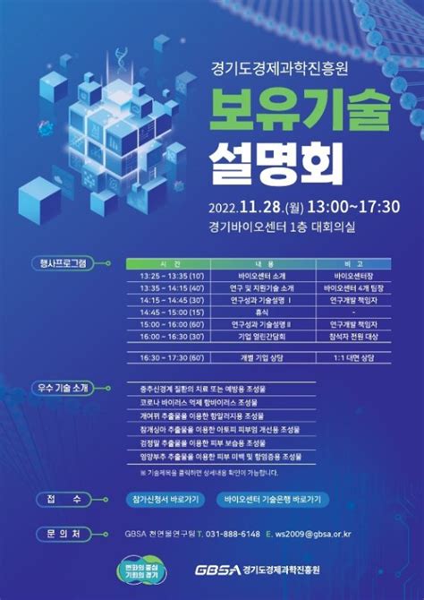 경기도경제과학진흥원 28일 바이오기술 이전 보유기술 설명회 개최 파이낸셜뉴스