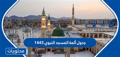 جدول أئمة المسجد النبوي 1443 موقع محتويات