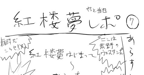 レポマンガ 紅楼夢レポ っぽいもの 7 へたれunkのイラスト Pixiv