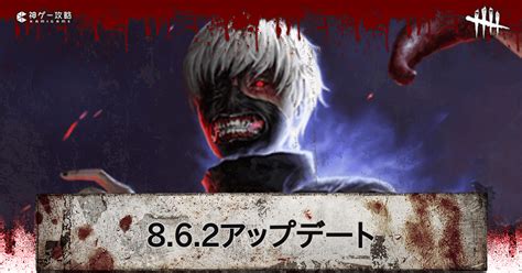 【dbd】862アップデートの内容まとめ【デッドバイデイライト】 神ゲー攻略