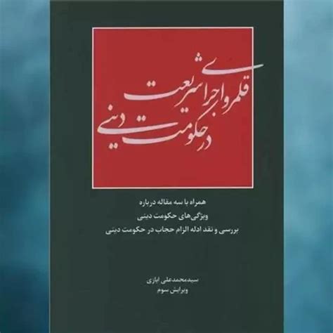 خرید و قیمت کتاب قلمرو اجرای شریعت در حکومت دینی اثر محمد علی ایازی نشر