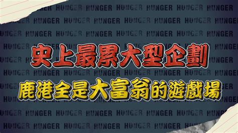飢餓遊戲 史上最累大型企劃來了！ 🎲鹿港小鎮大富翁💰 從早玩到晚 7月19日週日晚上8點中視 7月25日週六晚上8點中天娛樂台