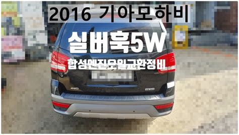 2016 기아모하비 실버훅5w합성엔진오일교환정비 부천벤츠bmw수입차정비전문점 부영수퍼카 네이버 블로그