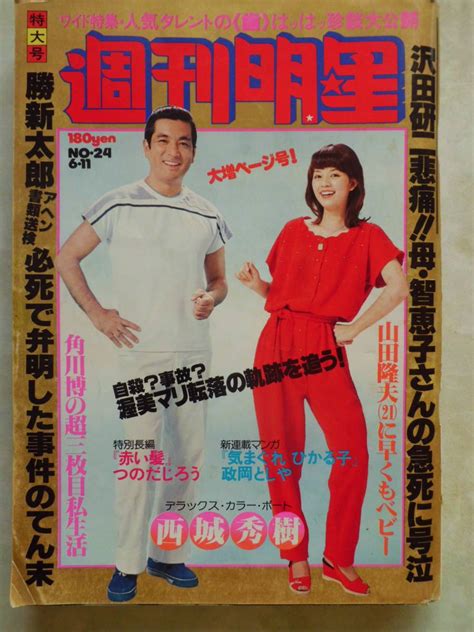 ★週刊 明星 1978 昭和53年6月11日号 ジュリー 沢田研二 西城秀樹 郷ひろみ 勝心太郎アヘン逮捕 ピンクレディー 藤子不二雄の落札
