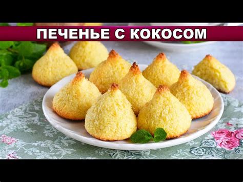 Кокосовое печенье на скорую руку от 1000 Меню