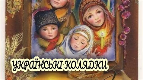 КОЛЯДКИ українською мовою різдвяні пісні Youtube