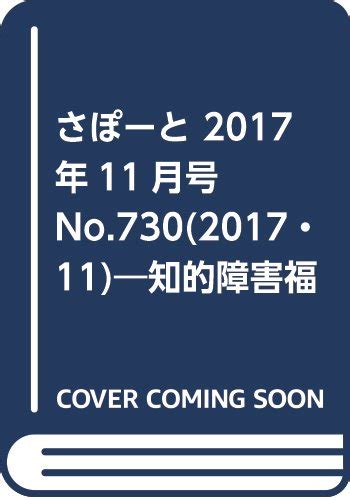 『さぽーと 2017年11月号 No7302017・11―知的障害福祉研究 読書メーター