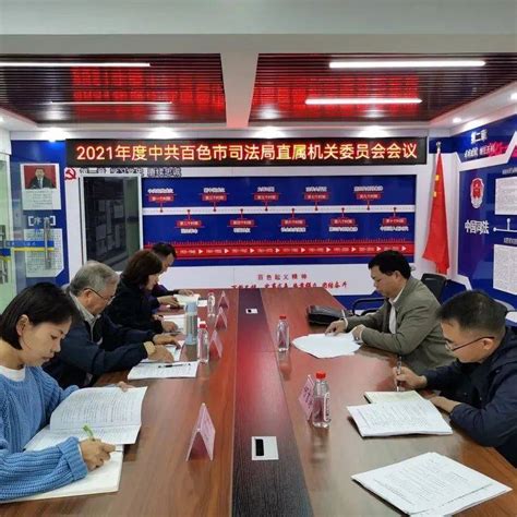 中共百色市司法局直属机关委员会召开2021年度工作会议党建何吉海党组织