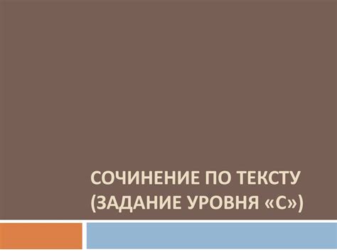 Сочинение по тексту задание уровня С презентация онлайн