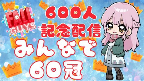 【フォールガイズ】チャンネル登録者600人記念配信みんなで60冠！！クイックソロで10時間以内に達成なるか！？【参加型】 Youtube