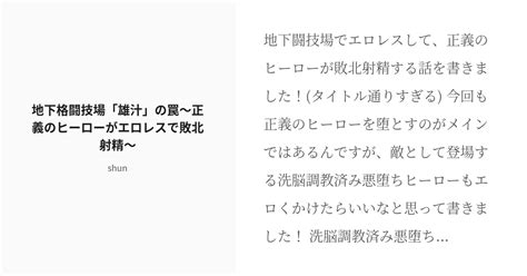 R 18 ゲイ ホモ 地下格闘技場「雄汁」の罠〜正義のヒーローがエロレスで敗北射精〜 Shunの小説 Pixiv