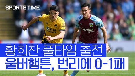 아쉬운 발리슛 황희찬 울버햄튼 강등권 번리에 패 스포츠타임 다음스포츠