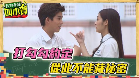 【校園酸甜叫小賀】打勾勾約定 從此不能藏祕密｜我的老師叫小賀 Ep72 Youtube