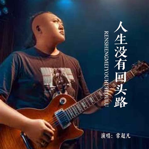 人生没有回头路常超凡高音质在线试听人生没有回头路歌词歌曲下载酷狗音乐