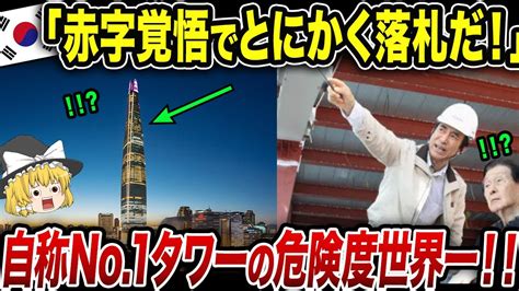 「どこよりも危険な場所」世界で一番危険な場所お隣さんの『ロッテワールドタワー』がヤバすぎる【海外の反応・ゆっくり解説】 Youtube