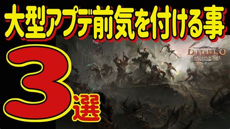 【ディアブロイモータル】絶対見て！大型アップデート前に後悔しない3つの事！ 復帰するなら今がチャンス！ 23日新情報解禁！ ブリザード最新作