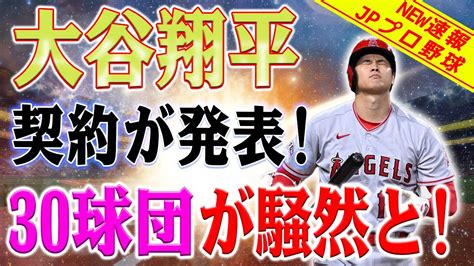 緊急ニュース！大谷翔平の新契約が発表！30球団が騒然と！295億円の賭け！大谷翔平の短期契約がmlbを揺るがす！契約に隠れた落とし穴？米