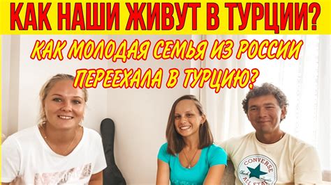 КАК НАШИ ЖИВУТ В ТУРЦИИ МОЛОДАЯ СЕМЬЯ ИЗ РОССИИ НА ПМЖ В ТУРЦИЮ