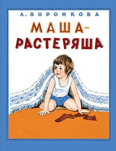 Воронкова, Л. Маша-растеряша / Любовь Воронкова; ил. Алексей Лаптев ...