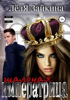 "Шальная императрица" скачать fb2, rtf, epub, pdf, txt книгу Лёля Зайкина