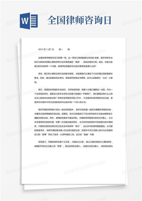 律所实习周记Word模板下载 编号qxopzgmj 熊猫办公
