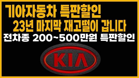 기아자동차 특판할인 구매조건 장기렌트 리스쏘렌토 스포티지 카니발 셀토스 K5 K8 K9 Ev6 Ev9 모닝 레이 쏘렌토하이브리드 스포티지하이브리드 카니발하이브리드 니로