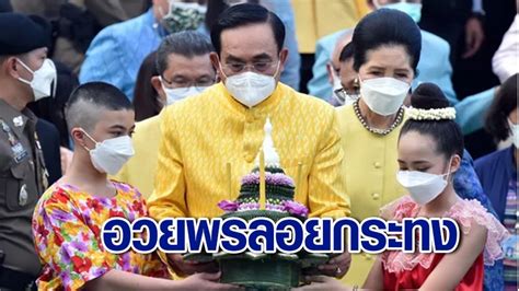 ประยุทธ์ อวยพรลอยกระทง