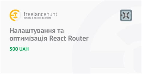Настройка и оптимизация React Router • фриланс работа для специалиста