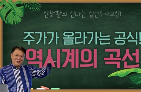 역시계 곡선의 기초와 이해 신창환의 실전투자교실
