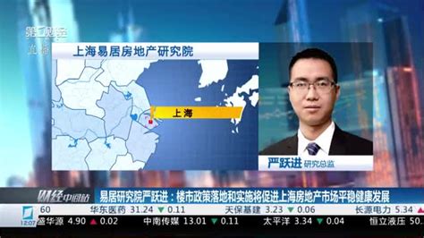易居研究院严跃进：楼市政策落地和实施将促进上海房地产市场平稳健康发展