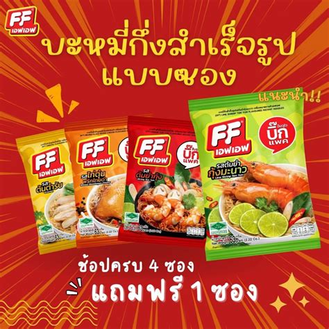 ซื้อ 4 แถม 1 Ff เอฟเอฟ บะหมี่กึ่งสำเร็จรูปแบบซอง Shopee Thailand