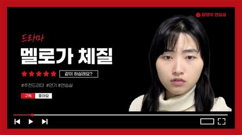 드라마 ‘멜로가 체질‘ 연기 같이 하실래요 1 Youtube