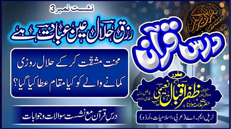 Rizq E Halal Ain Ebadat Hai Dars E Quran Allama Zafar Iqbal