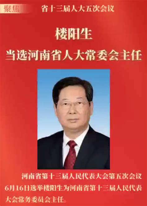 快讯！楼阳生当选河南省人大常委会主任腾讯新闻